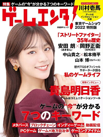 【最短発送日時につきまして】商品のお届け日を「指定なし」としていただきますと最短で発送されます。最短でのお届けをご希望の場合には、お届け日を「指定なし」としてご注文いただきますようお願いいたします。【商品名】ゲームエンタ! 東京ゲームショウ...