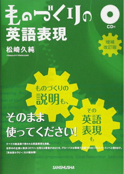 【最短発送日時につきまして】商品のお届け日を「指定なし」としていただきますと最短で発送されます。最短でのお届けをご希望の場合には、お届け日を「指定なし」としてご注文いただきますようお願いいたします。【商品名】CD付 ものづくりの英語表現 増...