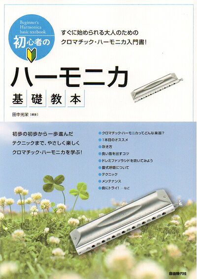 【最短発送日時につきまして】商品のお届け日を「指定なし」としていただきますと最短で発送されます。最短でのお届けをご希望の場合には、お届け日を「指定なし」としてご注文いただきますようお願いいたします。【商品名】初心者のハーモニカ基礎教本 大人...