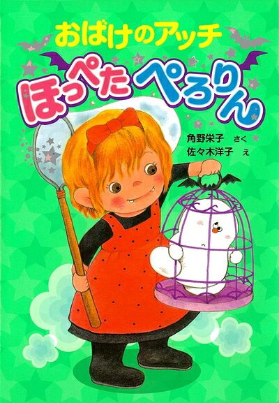 【最短発送日時につきまして】商品のお届け日を「指定なし」としていただきますと最短で発送されます。最短でのお届けをご希望の場合には、お届け日を「指定なし」としてご注文いただきますようお願いいたします。【商品名】おばけのアッチ　ほっぺたぺろりん...