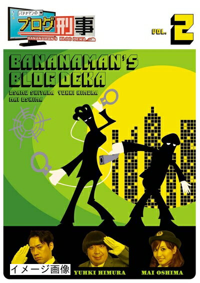 【商品名】バナナマンのブログ刑事 VOL.2 [DVD]（中古品）中古品の特性上【破れ、パッケージの欠け,割れ、レンタル落ち、メモ書き】等がある場合がございます。また、商品名に【付属、特典、○○付き、ダウンロードコード】等の記載があっても中...