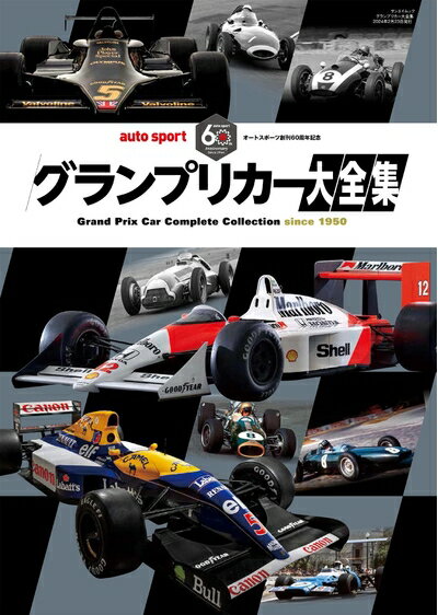 【最短発送日時につきまして】商品のお届け日を「指定なし」としていただきますと最短で発送されます。最短でのお届けをご希望の場合には、お届け日を「指定なし」としてご注文いただきますようお願いいたします。【商品名】グランプリカー大全集 (サンエイ...