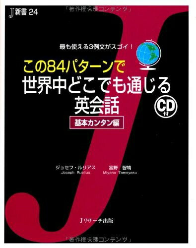 【最短発送日時につきまして】商品のお届け日を「指定なし」としていただきますと最短で発送されます。最短でのお届けをご希望の場合には、お届け日を「指定なし」としてご注文いただきますようお願いいたします。【商品名】この84パターンで世界中どこでも...