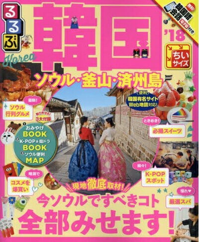 【最短発送日時につきまして】商品のお届け日を「指定なし」としていただきますと最短で発送されます。最短でのお届けをご希望の場合には、お届け日を「指定なし」としてご注文いただきますようお願いいたします。【商品名】るるぶ韓国 ソウル・釜山・済州島...