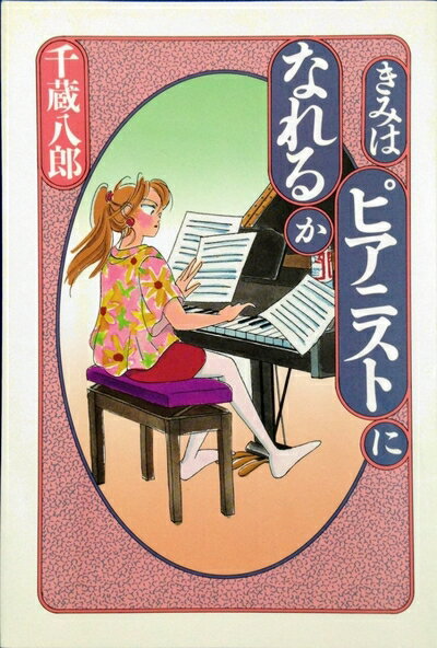 【最短発送日時につきまして】商品のお届け日を「指定なし」としていただきますと最短で発送されます。最短でのお届けをご希望の場合には、お届け日を「指定なし」としてご注文いただきますようお願いいたします。【商品名】きみはピアニストになれるか（中古...