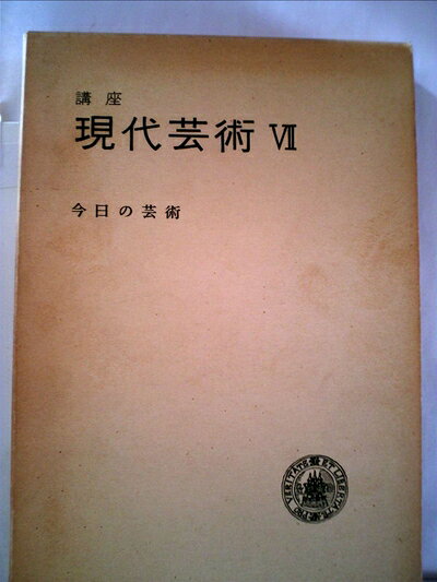 【最短発送日時につきまして】商品のお届け日を「指定なし」としていただきますと最短で発送されます。最短でのお届けをご希望の場合には、お届け日を「指定なし」としてご注文いただきますようお願いいたします。【商品名】講座現代芸術〈第7〉今日の芸術 ...
