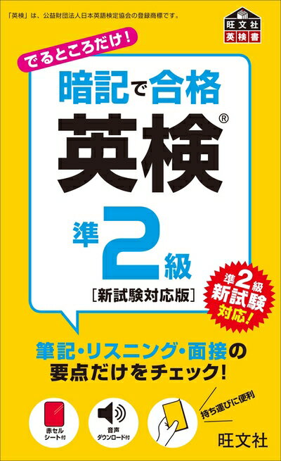 【最短発送日時につきまして】商品のお届け日を「指定なし」としていただきますと最短で発送されます。最短でのお届けをご希望の場合には、お届け日を「指定なし」としてご注文いただきますようお願いいたします。【商品名】暗記で合格 英検準2級 新試験対...