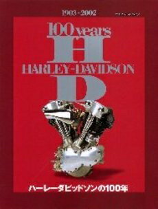 【最短発送日時につきまして】商品のお届け日を「指定なし」としていただきますと最短で発送されます。最短でのお届けをご希望の場合には、お届け日を「指定なし」としてご注文いただきますようお願いいたします。【商品名】ハーレーダビッドソンの100年:...