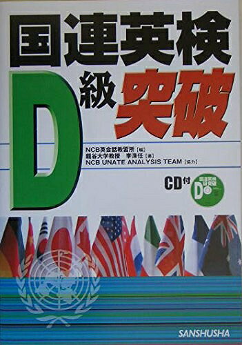 【最短発送日時につきまして】商品のお届け日を「指定なし」としていただきますと最短で発送されます。最短でのお届けをご希望の場合には、お届け日を「指定なし」としてご注文いただきますようお願いいたします。【商品名】国連英検D級突破（中古品）中古本...