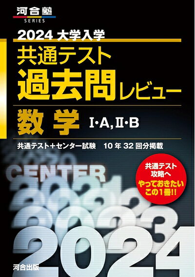 【最短発送日時につきまして】商品のお届け日を「指定なし」としていただきますと最短で発送されます。最短でのお届けをご希望の場合には、お届け日を「指定なし」としてご注文いただきますようお願いいたします。【商品名】2024大学入学共通テスト過去問...
