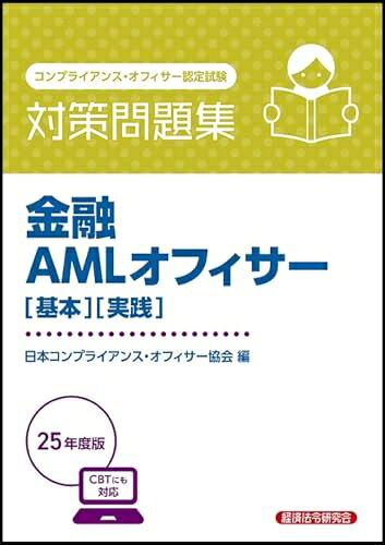 【最短発送日時につきまして】商品のお届け日を「指定なし」としていただきますと最短で発送されます。最短でのお届けをご希望の場合には、お届け日を「指定なし」としてご注文いただきますようお願いいたします。【商品名】金融AMLオフィサー[基本][実...