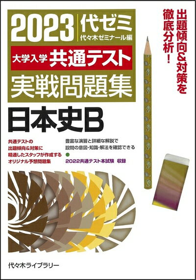 【最短発送日時につきまして】商品のお届け日を「指定なし」としていただきますと最短で発送されます。最短でのお届けをご希望の場合には、お届け日を「指定なし」としてご注文いただきますようお願いいたします。【商品名】大学入学共通テスト実戦問題集 日...