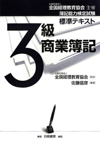 【最短発送日時につきまして】商品のお届け日を「指定なし」としていただきますと最短で発送されます。最短でのお届けをご希望の場合には、お届け日を「指定なし」としてご注文いただきますようお願いいたします。【商品名】簿記能力検定試験標準テキスト3級...