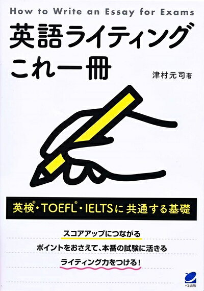【最短発送日時につきまして】商品のお届け日を「指定なし」としていただきますと最短で発送されます。最短でのお届けをご希望の場合には、お届け日を「指定なし」としてご注文いただきますようお願いいたします。【商品名】英語ライティングこれ一冊: 英検...