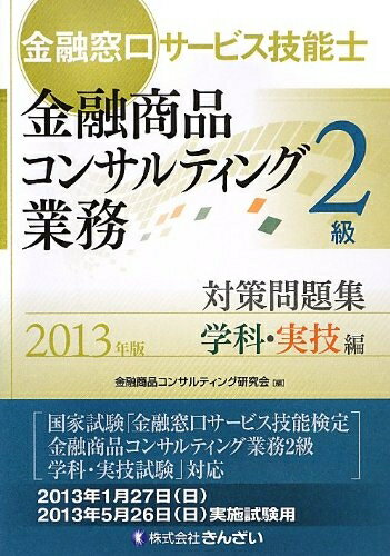 【最短発送日時につきまして】商品のお届け日を「指定なし」としていただきますと最短で発送されます。最短でのお届けをご希望の場合には、お届け日を「指定なし」としてご注文いただきますようお願いいたします。【商品名】金融窓口サービス技能士 金融商品...