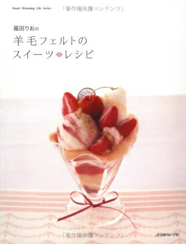 【最短発送日時につきまして】商品のお届け日を「指定なし」としていただきますと最短で発送されます。最短でのお届けをご希望の場合には、お届け日を「指定なし」としてご注文いただきますようお願いいたします。【商品名】福田りおの羊毛フェルトのスイーツ...