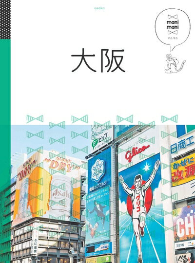 【最短発送日時につきまして】商品のお届け日を「指定なし」としていただきますと最短で発送されます。最短でのお届けをご希望の場合には、お届け日を「指定なし」としてご注文いただきますようお願いいたします。【商品名】大阪 (マニマニ)（中古品）中古...