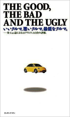 【最短発送日時につきまして】商品のお届け日を「指定なし」としていただきますと最短で発送されます。最短でのお届けをご希望の場合には、お届け日を「指定なし」としてご注文いただきますようお願いいたします。【商品名】いいクルマ、悪いクルマ、最低なク...