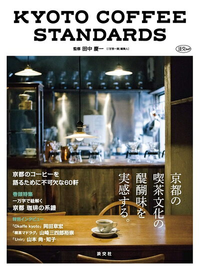 【最短発送日時につきまして】商品のお届け日を「指定なし」としていただきますと最短で発送されます。最短でのお届けをご希望の場合には、お届け日を「指定なし」としてご注文いただきますようお願いいたします。【商品名】KYOTO COFFEE STA...