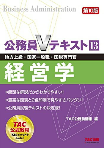 【最短発送日時につきまして】商品のお届け日を「指定なし」としていただきますと最短で発送されます。最短でのお届けをご希望の場合には、お届け日を「指定なし」としてご注文いただきますようお願いいたします。【商品名】公務員Vテキスト （13） 経営...