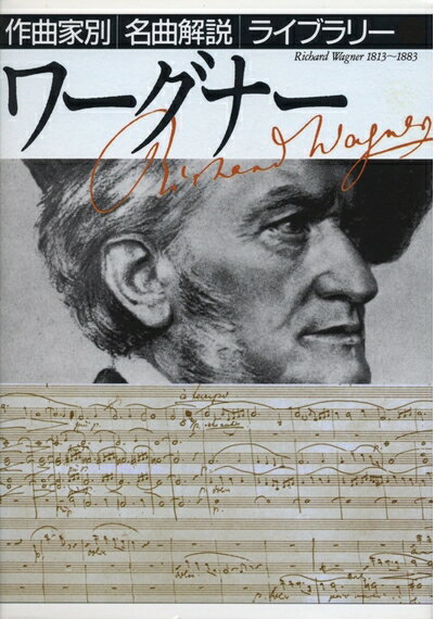 【最短発送日時につきまして】商品のお届け日を「指定なし」としていただきますと最短で発送されます。最短でのお届けをご希望の場合には、お届け日を「指定なし」としてご注文いただきますようお願いいたします。【商品名】ワーグナー (作曲家別名曲解説ラ...