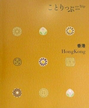 【最短発送日時につきまして】商品のお届け日を「指定なし」としていただきますと最短で発送されます。最短でのお届けをご希望の場合には、お届け日を「指定なし」としてご注文いただきますようお願いいたします。【商品名】ことりっぷ 海外版 香港 (旅行...
