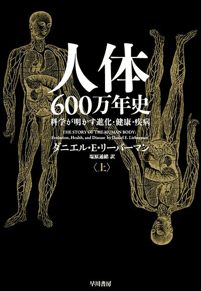 【最短発送日時につきまして】商品のお届け日を「指定なし」としていただきますと最短で発送されます。最短でのお届けをご希望の場合には、お届け日を「指定なし」としてご注文いただきますようお願いいたします。【商品名】人体600万年史(上):科学が明...