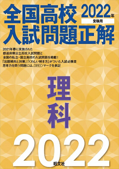 【最短発送日時につきまして】商品のお届け日を「指定なし」としていただきますと最短で発送されます。最短でのお届けをご希望の場合には、お届け日を「指定なし」としてご注文いただきますようお願いいたします。【商品名】2022年受験用 全国高校入試問...