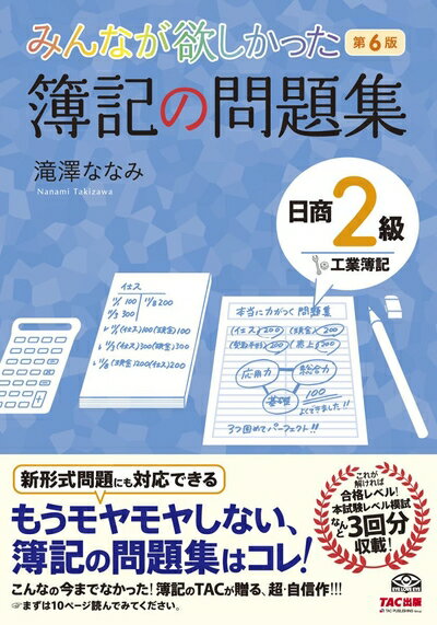 【最短発送日時につきまして】商品のお届け日を「指定なし」としていただきますと最短で発送されます。最短でのお届けをご希望の場合には、お届け日を「指定なし」としてご注文いただきますようお願いいたします。【商品名】みんなが欲しかった 簿記の問題集...