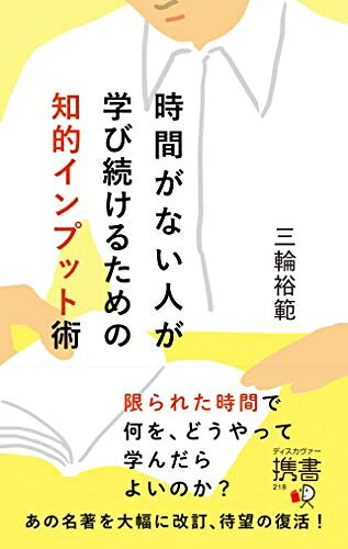 【最短発送日時につきまして】商品のお届け日を「指定なし」としていただきますと最短で発送されます。最短でのお届けをご希望の場合には、お届け日を「指定なし」としてご注文いただきますようお願いいたします。【商品名】時間がない人が学び続けるための知...