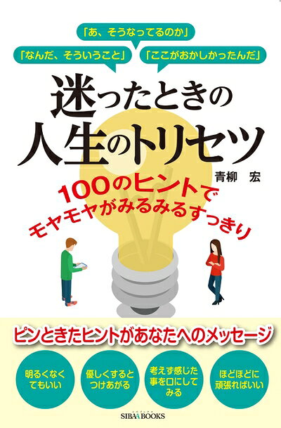 【最短発送日時につきまして】商品のお届け日を「指定なし」としていただきますと最短で発送されます。最短でのお届けをご希望の場合には、お届け日を「指定なし」としてご注文いただきますようお願いいたします。【商品名】迷ったときの人生のトリセツ 10...