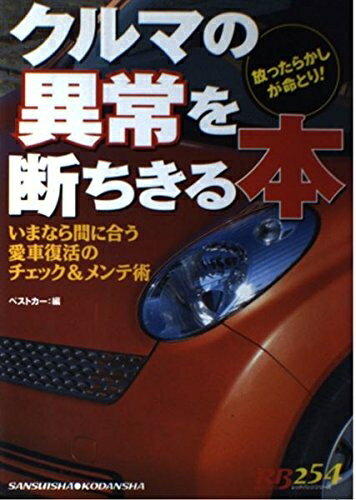 【最短発送日時につきまして】商品のお届け日を「指定なし」としていただきますと最短で発送されます。最短でのお届けをご希望の場合には、お届け日を「指定なし」としてご注文いただきますようお願いいたします。【商品名】クルマの異常を断ちきる本: 放っ...