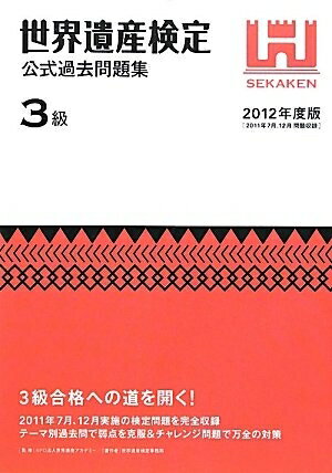 【最短発送日時につきまして】商品のお届け日を「指定なし」としていただきますと最短で発送されます。最短でのお届けをご希望の場合には、お届け日を「指定なし」としてご注文いただきますようお願いいたします。【商品名】世界遺産検定公式過去問題集 3級...