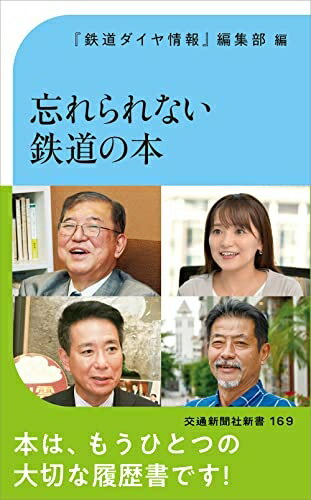 【最短発送日時につきまして】商品のお届け日を「指定なし」としていただきますと最短で発送されます。最短でのお届けをご希望の場合には、お届け日を「指定なし」としてご注文いただきますようお願いいたします。【商品名】忘れられない鉄道の本 (交通新聞...