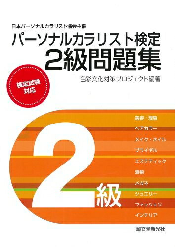 【最短発送日時につきまして】商品のお届け日を「指定なし」としていただきますと最短で発送されます。最短でのお届けをご希望の場合には、お届け日を「指定なし」としてご注文いただきますようお願いいたします。【商品名】パーソナルカラリスト検定2級問題...