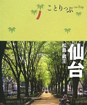 【最短発送日時につきまして】商品のお届け日を「指定なし」としていただきますと最短で発送されます。最短でのお届けをご希望の場合には、お届け日を「指定なし」としてご注文いただきますようお願いいたします。【商品名】ことりっぷ 仙台　松島・蔵王 (...