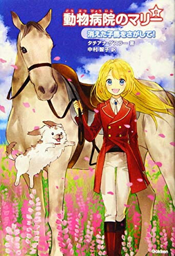 【最短発送日時につきまして】商品のお届け日を「指定なし」としていただきますと最短で発送されます。最短でのお届けをご希望の場合には、お届け日を「指定なし」としてご注文いただきますようお願いいたします。【商品名】動物病院のマリ- (6)（中古品...