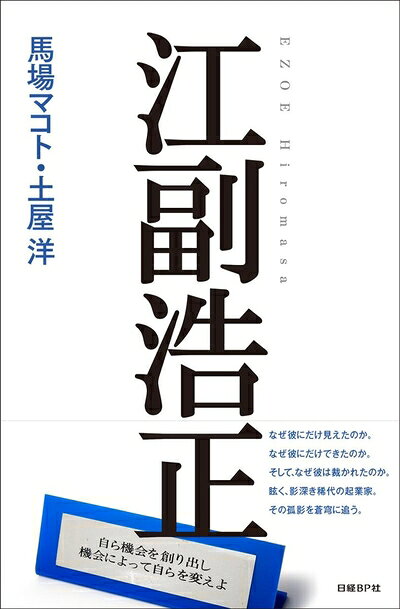 【最短発送日時につきまして】商品のお届け日を「指定なし」としていただきますと最短で発送されます。最短でのお届けをご希望の場合には、お届け日を「指定なし」としてご注文いただきますようお願いいたします。【商品名】江副浩正（未使用品）当店で買取し...