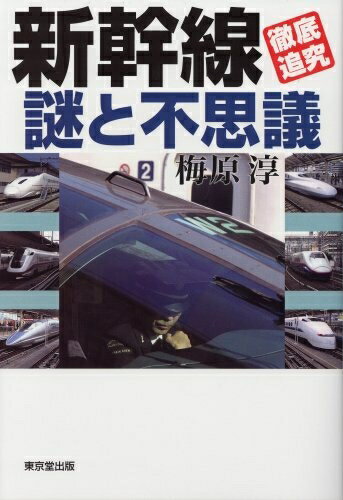【最短発送日時につきまして】商品のお届け日を「指定なし」としていただきますと最短で発送されます。最短でのお届けをご希望の場合には、お届け日を「指定なし」としてご注文いただきますようお願いいたします。【商品名】新幹線「徹底追究」謎と不思議（中...