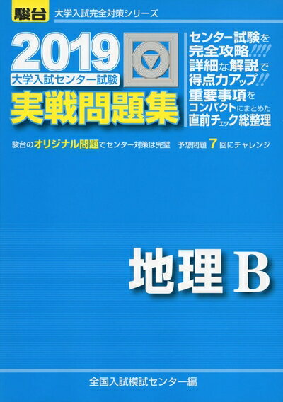 【最短発送日時につきまして】商品のお届け日を「指定なし」としていただきますと最短で発送されます。最短でのお届けをご希望の場合には、お届け日を「指定なし」としてご注文いただきますようお願いいたします。【商品名】大学入試センター試験実戦問題集地...