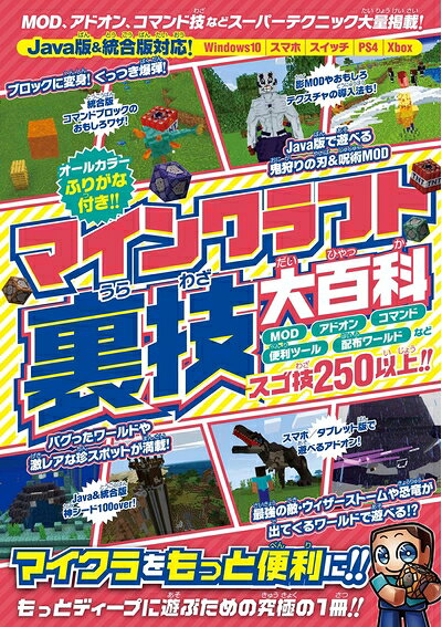 【最短発送日時につきまして】商品のお届け日を「指定なし」としていただきますと最短で発送されます。最短でのお届けをご希望の場合には、お届け日を「指定なし」としてご注文いただきますようお願いいたします。【商品名】マインクラフト 裏技大百科 〜M...
