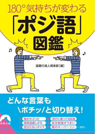 【最短発送日時につきまして】商品のお届け日を「指定なし」としていただきますと最短で発送されます。最短でのお届けをご希望の場合には、お届け日を「指定なし」としてご注文いただきますようお願いいたします。【商品名】180°気持ちが変わる「ポジ語」...