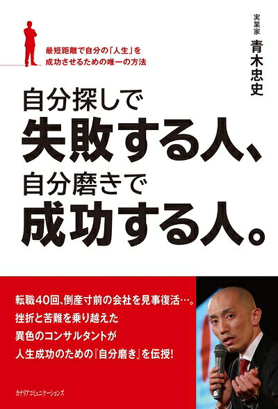 【最短発送日時につきまして】商品のお届け日を「指定なし」としていただきますと最短で発送されます。最短でのお届けをご希望の場合には、お届け日を「指定なし」としてご注文いただきますようお願いいたします。【商品名】自分探しで失敗する人、自分磨きで...