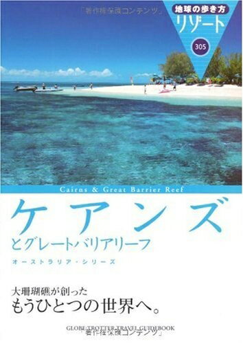 【最短発送日時につきまして】商品のお届け日を「指定なし」としていただきますと最短で発送されます。最短でのお届けをご希望の場合には、お届け日を「指定なし」としてご注文いただきますようお願いいたします。【商品名】305 地球の歩き方 リゾート ...
