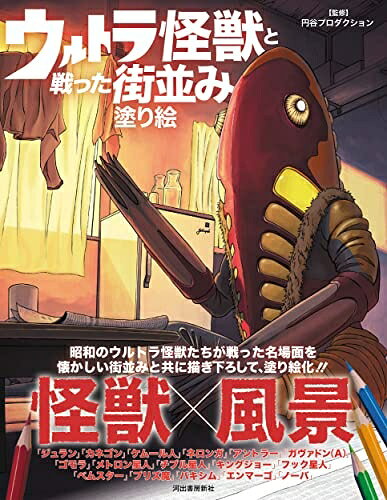 【最短発送日時につきまして】商品のお届け日を「指定なし」としていただきますと最短で発送されます。最短でのお届けをご希望の場合には、お届け日を「指定なし」としてご注文いただきますようお願いいたします。【商品名】ウルトラ怪獣と戦った街並み塗り絵...