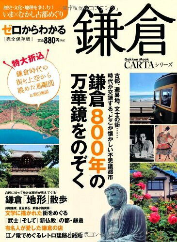 【最短発送日時につきまして】商品のお届け日を「指定なし」としていただきますと最短で発送されます。最短でのお届けをご希望の場合には、お届け日を「指定なし」としてご注文いただきますようお願いいたします。【商品名】ゼロからわかる鎌倉 (Gakke...