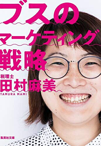 【最短発送日時につきまして】商品のお届け日を「指定なし」としていただきますと最短で発送されます。最短でのお届けをご希望の場合には、お届け日を「指定なし」としてご注文いただきますようお願いいたします。【商品名】【文庫版】 ブスのマーケティング...