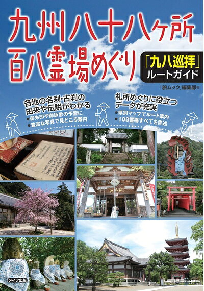 【最短発送日時につきまして】商品のお届け日を「指定なし」としていただきますと最短で発送されます。最短でのお届けをご希望の場合には、お届け日を「指定なし」としてご注文いただきますようお願いいたします。【商品名】九州 八十八ヶ所百八霊場めぐり ...