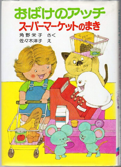 【最短発送日時につきまして】商品のお届け日を「指定なし」としていただきますと最短で発送されます。最短でのお届けをご希望の場合には、お届け日を「指定なし」としてご注文いただきますようお願いいたします。【商品名】おばけのアッチ―スーパーマーケッ...