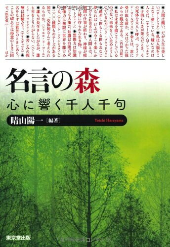 【最短発送日時につきまして】商品のお届け日を「指定なし」としていただきますと最短で発送されます。最短でのお届けをご希望の場合には、お届け日を「指定なし」としてご注文いただきますようお願いいたします。【商品名】名言の森　心に響く千人千句（中古...